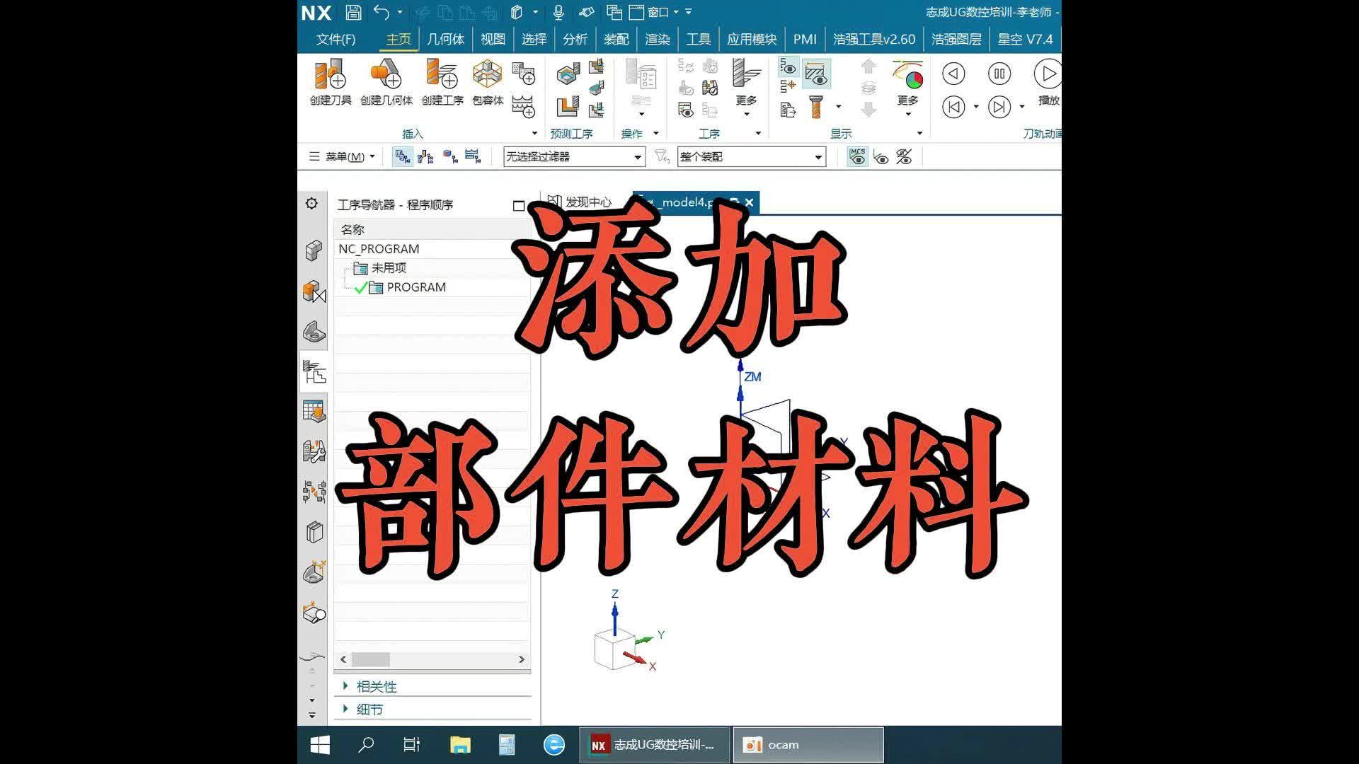 志成数控培训,ugnx添加部件材料,加工模版
