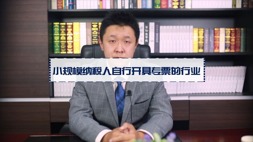 小规模纳税人自行开具专票的行业