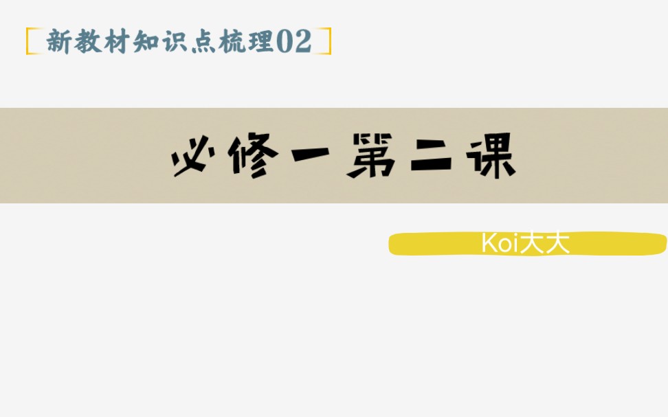 02【高中政治】【新教材知识点梳理】【必修一第二课】