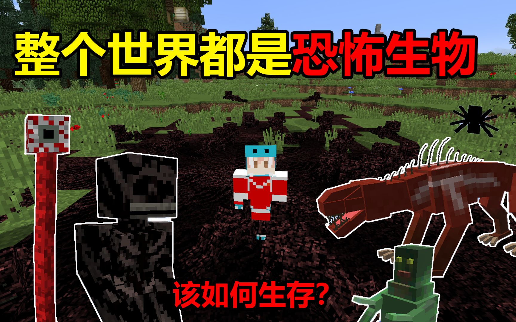 当MC中整个世界都是恐怖生物!该如何生存?我的世界恐怖生存试玩