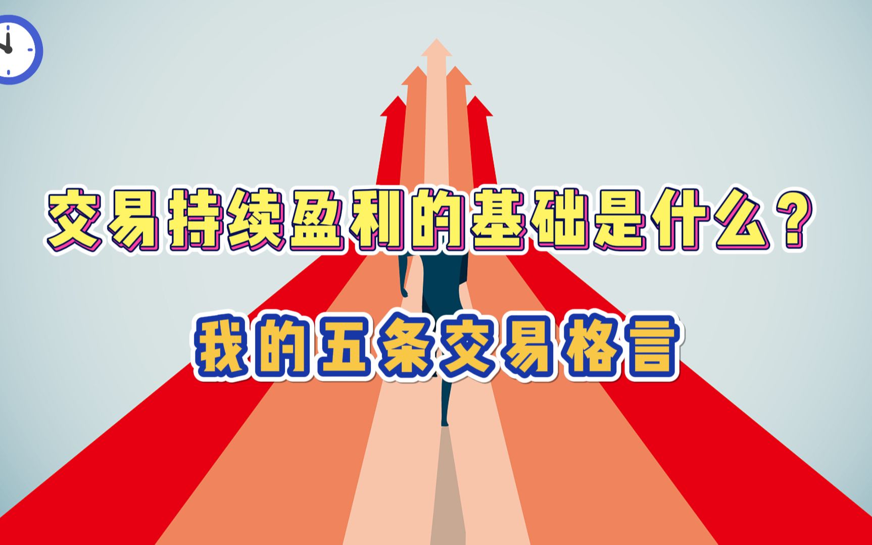 交易持续盈利的基础是什么?我的五条交易格言