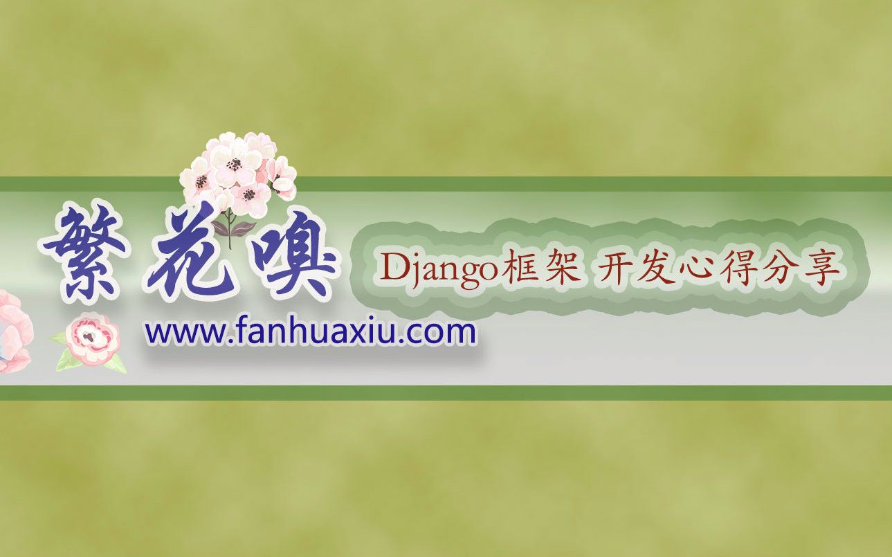 14[繁花嗅]django教程-linux服务器部署配置安装django(上集)