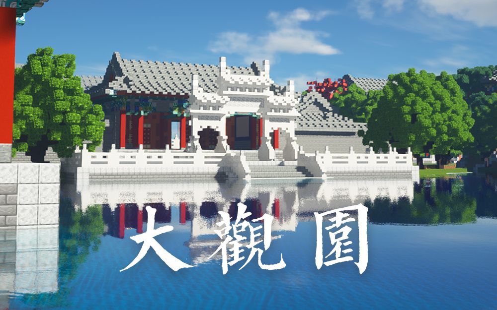 【我的世界】读完了《红楼梦》?复原一下大观园试试看!【Minecraft】...