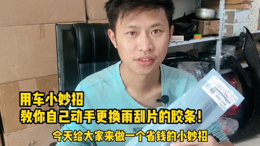 教你一个省钱的小手艺,自己更换雨刮片上的胶条!