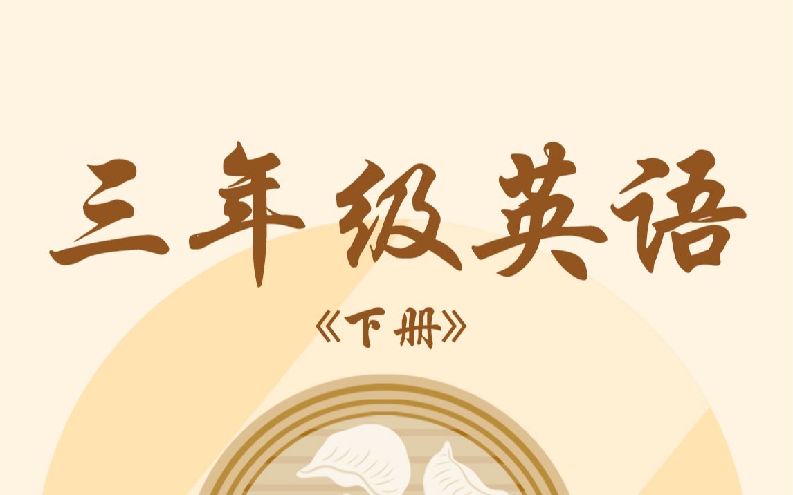 三年级下册 第二单元课文复习和练习 - 小学英语