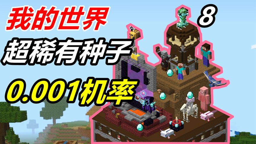 我的世界:稀有哨塔传送门村庄种子