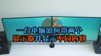 一台电脑带两个显示器,显示不同内容,这应该怎么实现?