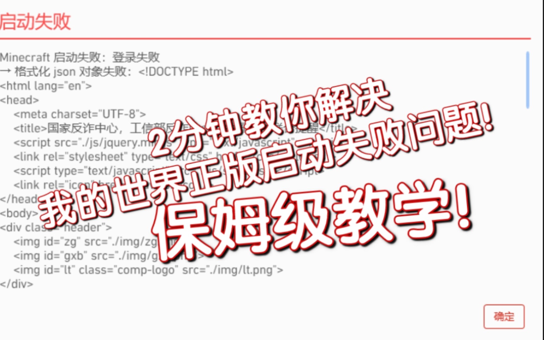 【保姆级教学】两分钟解决MC正版启动失败的问题!速进!