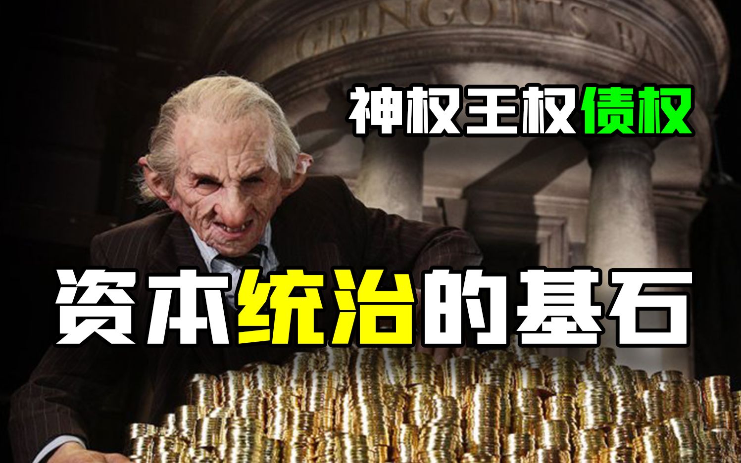 【读懂宏观经济指标-2】从神权王权到债权 资本统治的基石