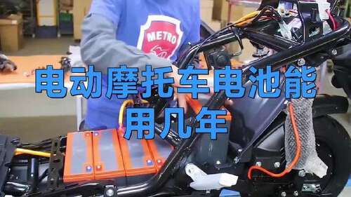电动车电池寿命揭秘:3年就报废还是能用10年?