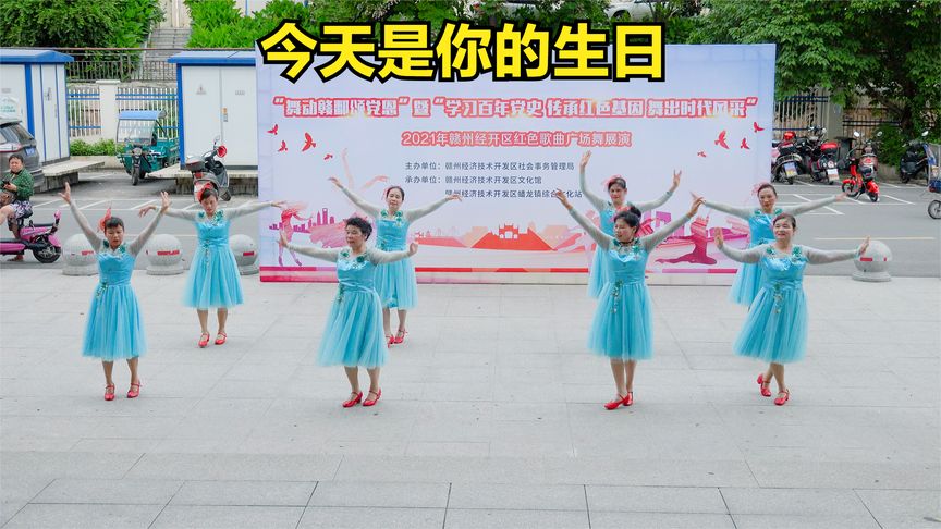 舞蹈《今天是你的生日》