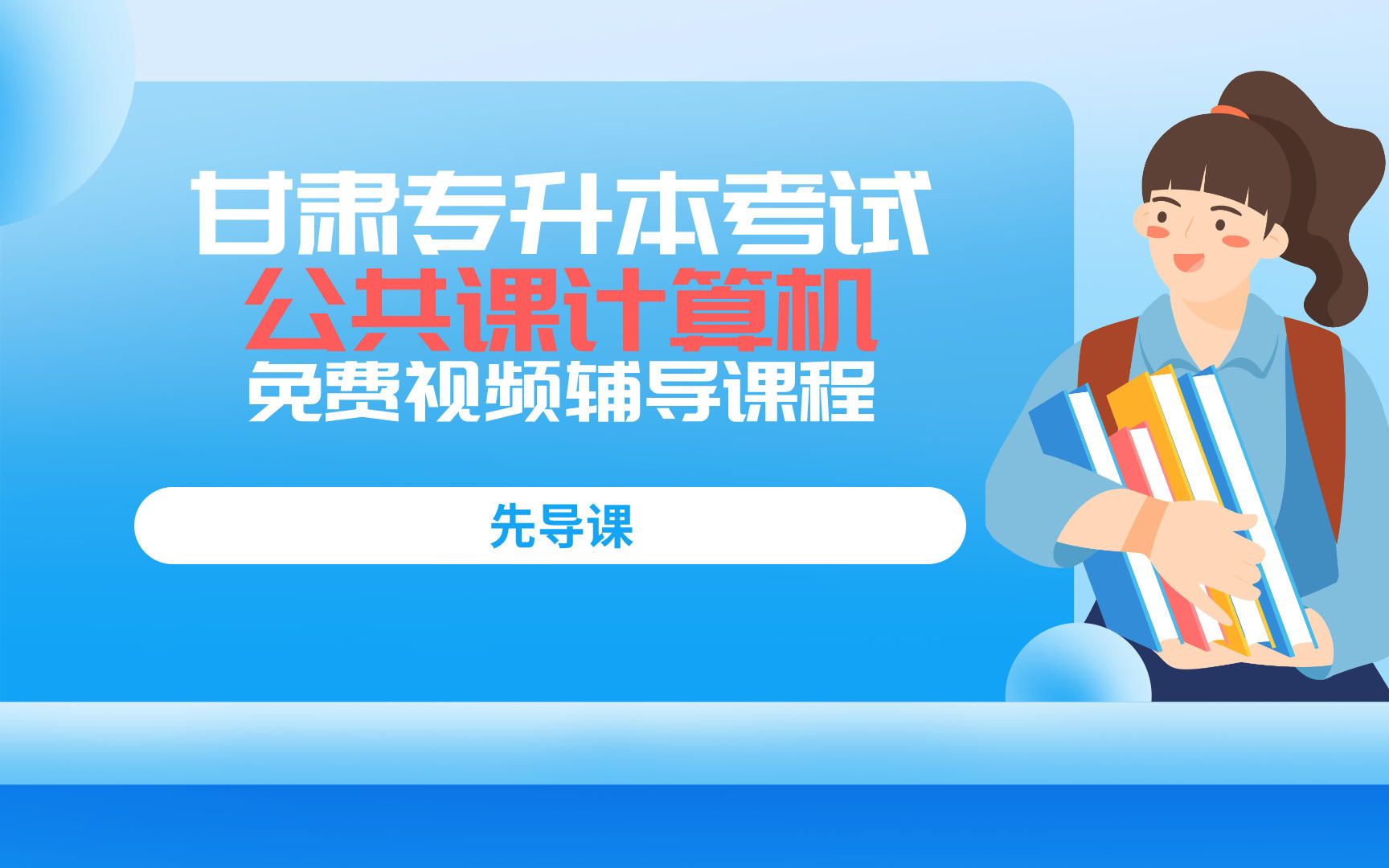 甘肃专升本考试公共课计算机视频辅导课 第一节:先导课