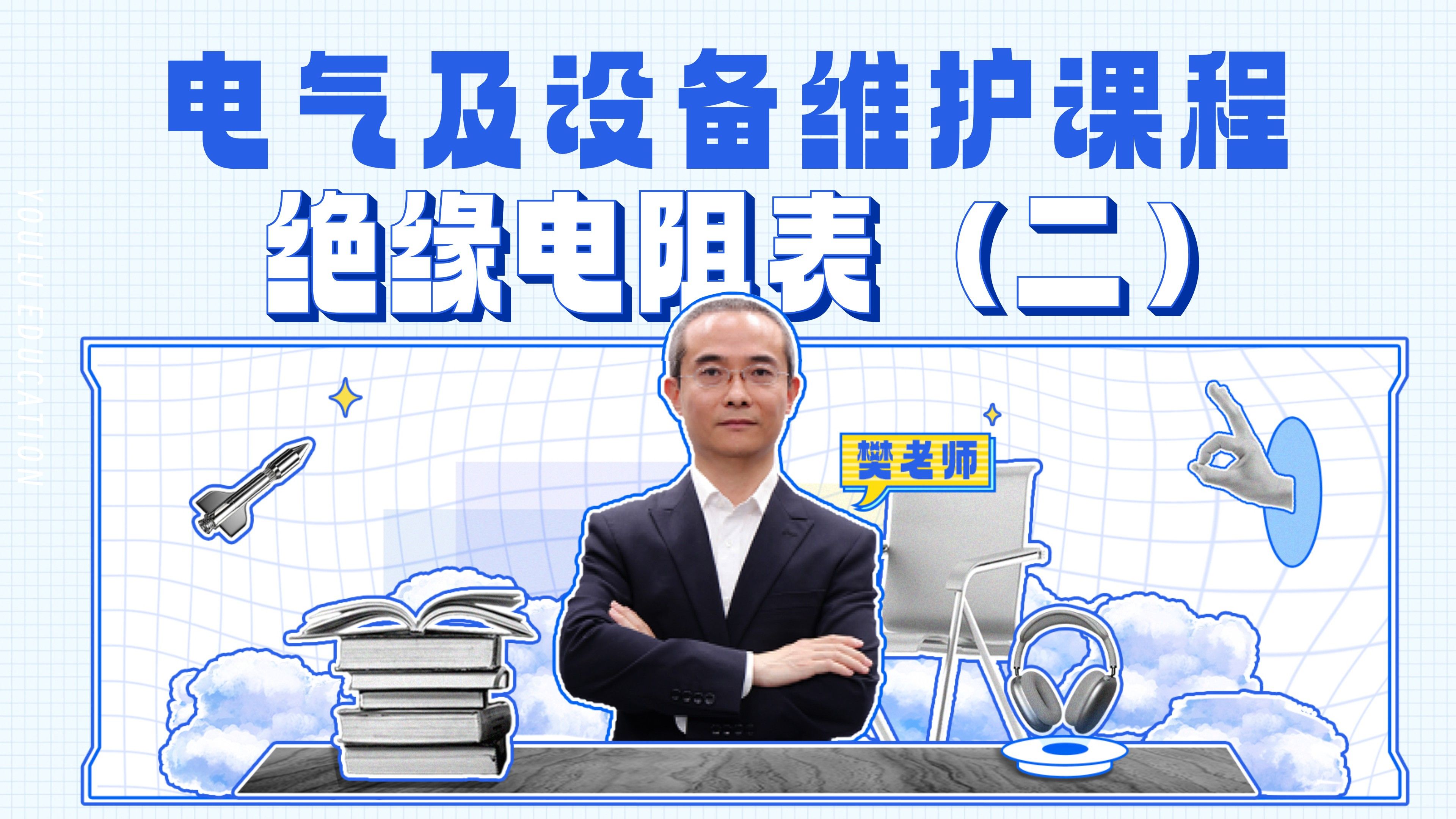 第06节常用电工仪表使用-绝缘电阻表(2)