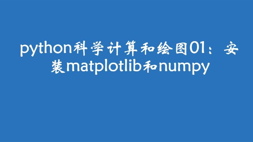 python科学计算和绘图01:安装matplotlib和numpy