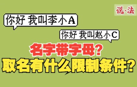 取名字可以带英文字母?丨说·法