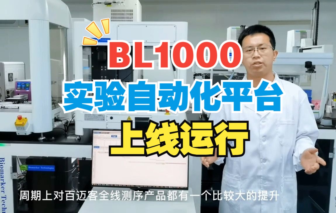 百迈客全自动化实验生产线百灵BL1000已交付超3w例样品数据