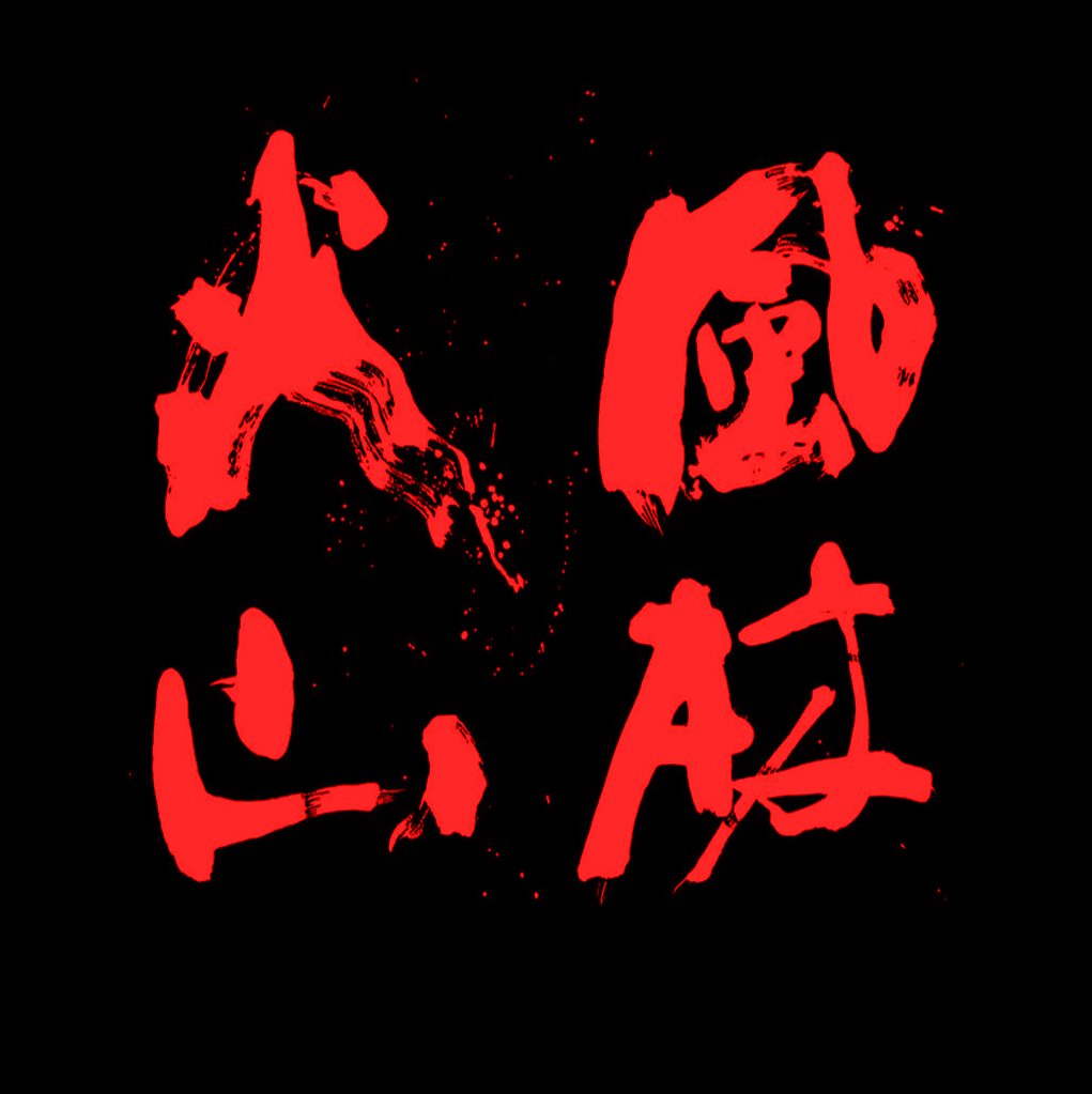 风林火山YT 
