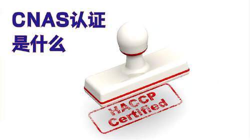 CNAS认证有多牛?企业拿到它等于获得全球认可!