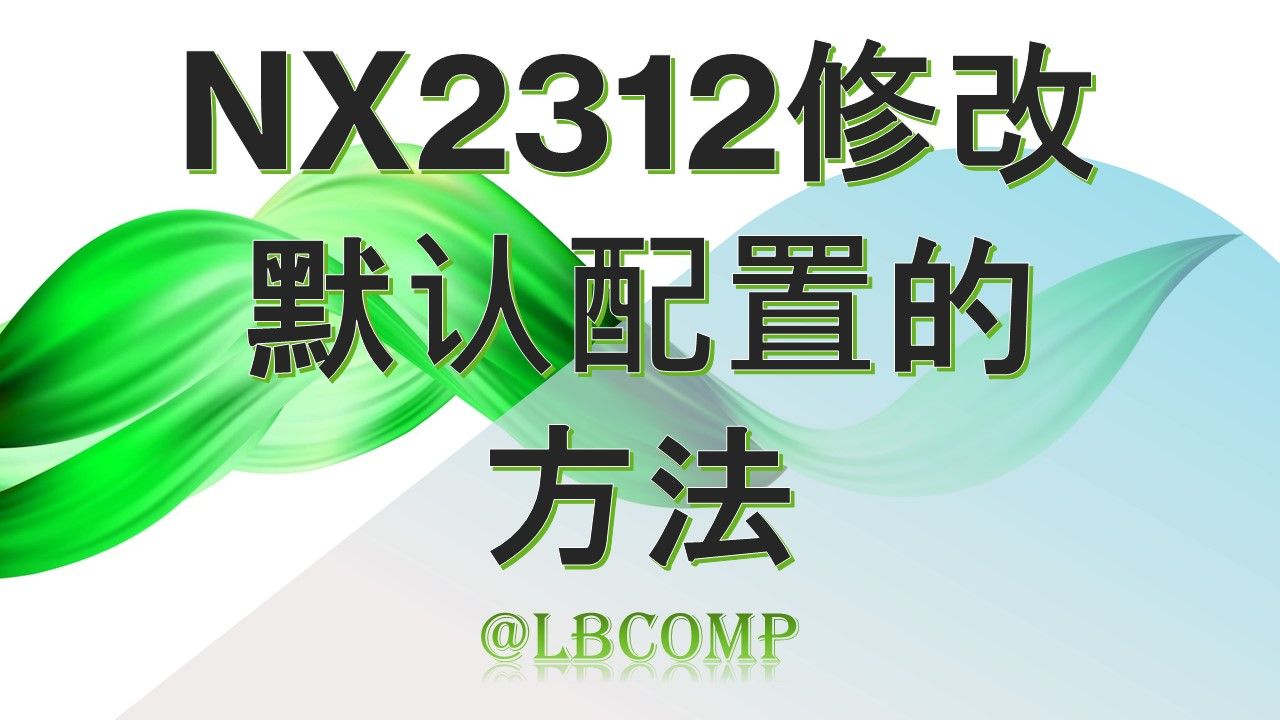 【003】NX2312修改默认配置的方法