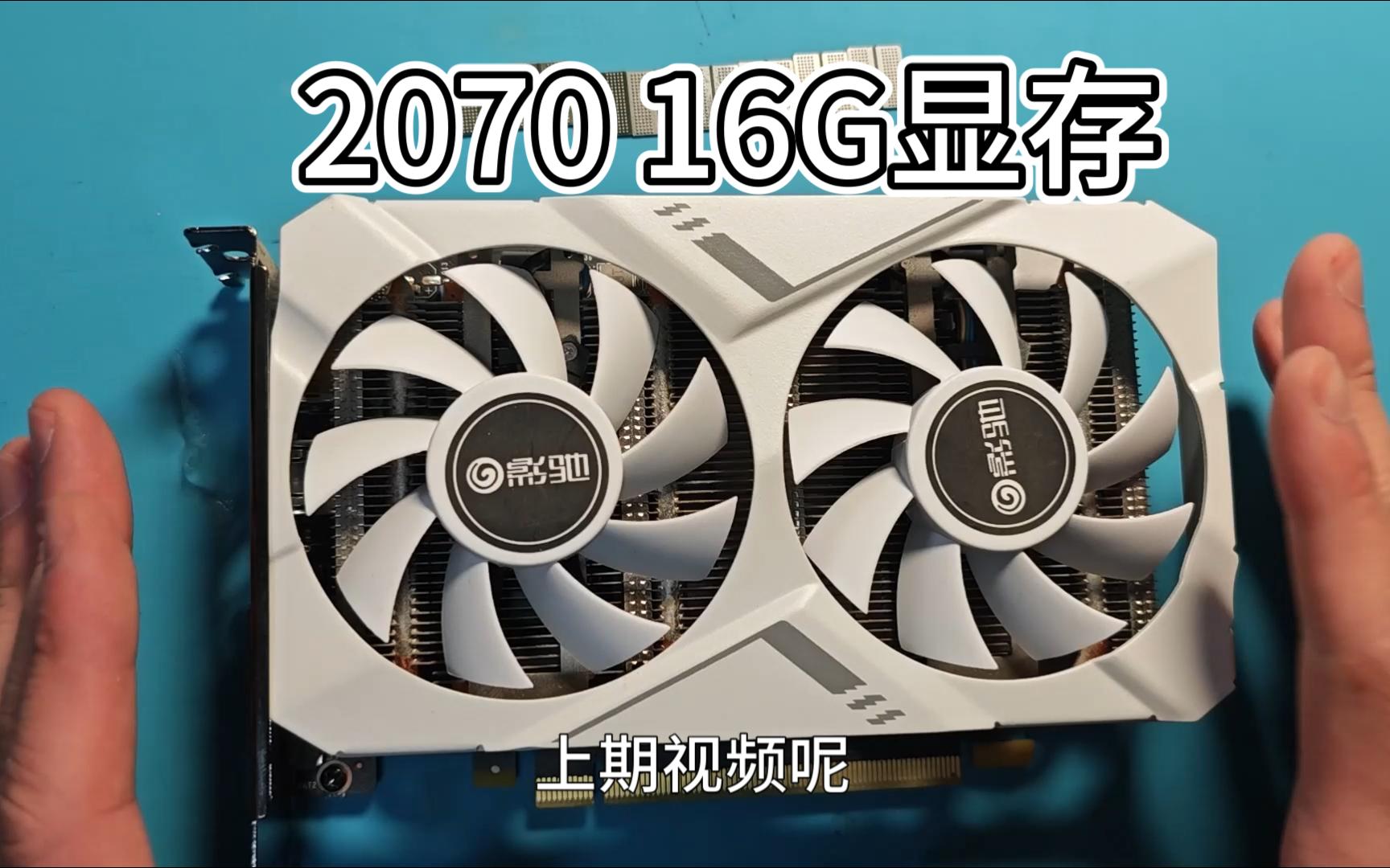 【显存扩容】2070显卡扩容16G显存