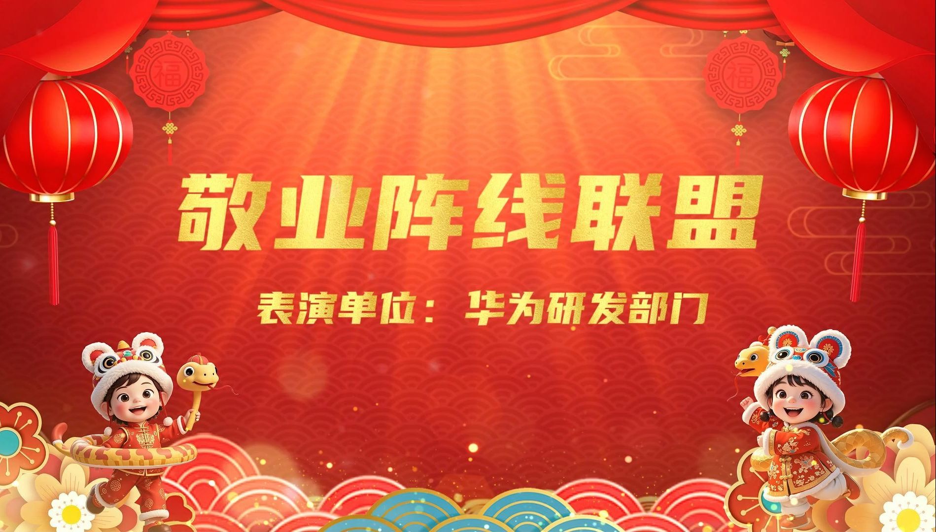 全网火爆年会员工版《敬业阵线联盟》年会创意节目演出舞蹈唱歌动态...