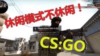 【CSGO】休闲模式一点都不休闲!【菜鸟向】