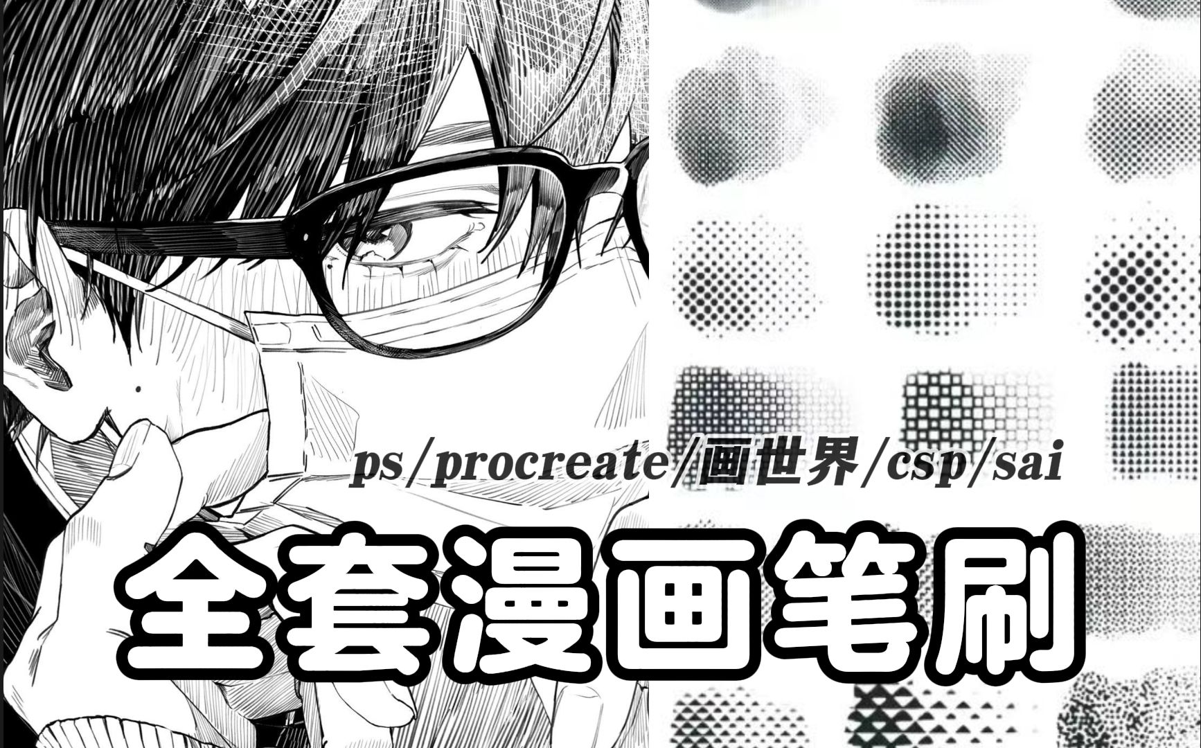 【ps/procreate/画世界/画世界pro笔刷】超质感的黑白网点漫画笔刷!...
