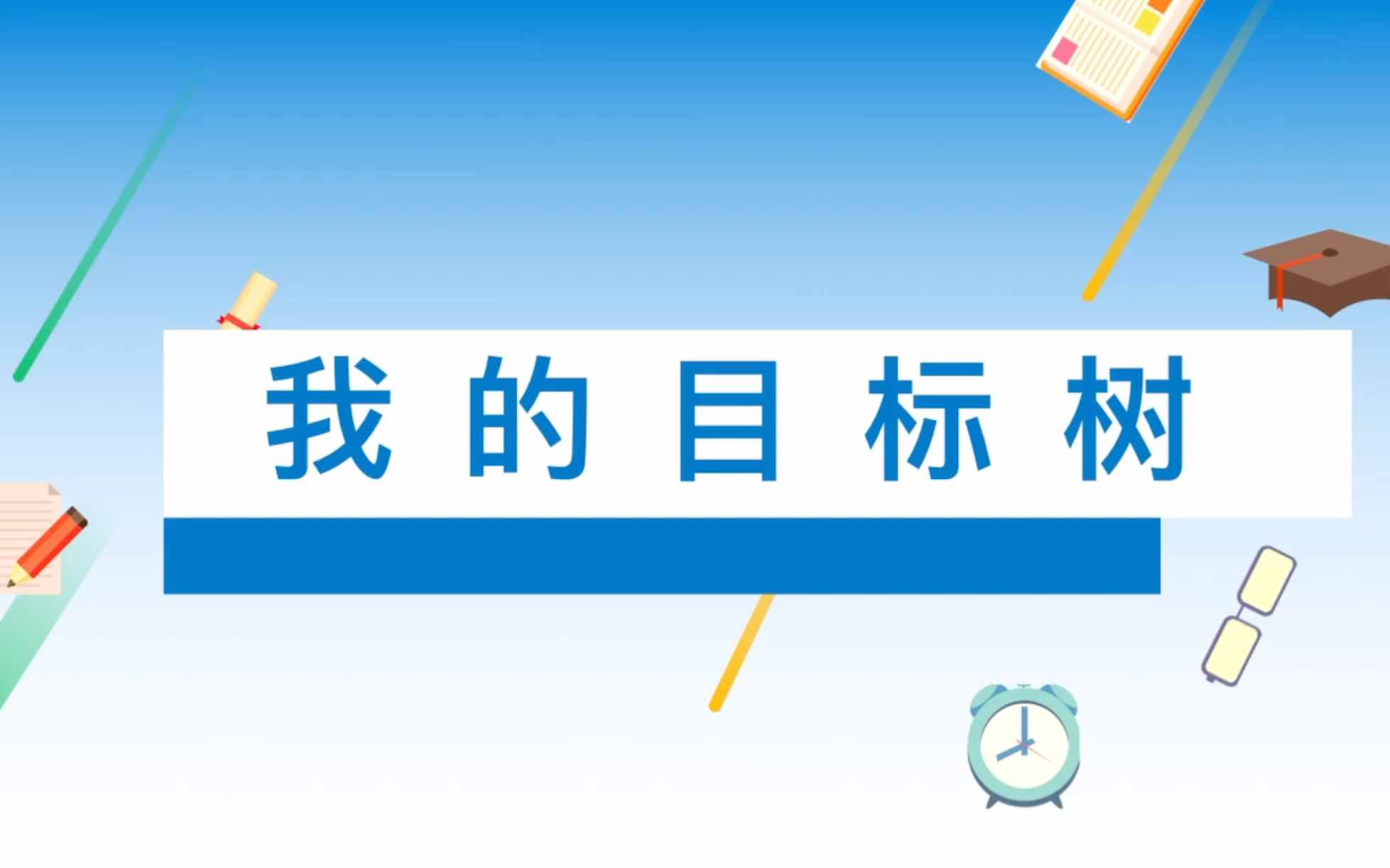学会学习 制定目标——我的目标树(小学三、四、五年级;初中一、...