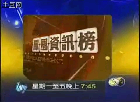 凤凰卫视资讯台 凤凰资讯榜 20s