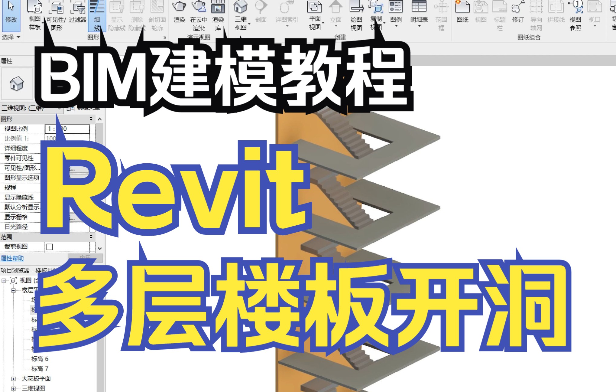 m建模教程,revit多层楼板开洞方法,你知道吗?