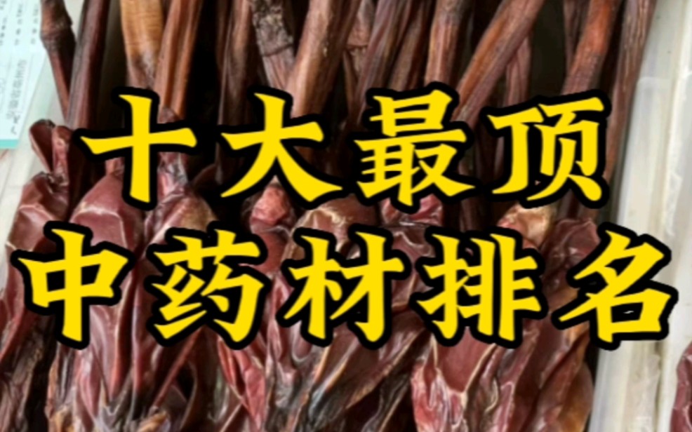 十大最顶中药材排名,你认识几个?#中药材种植基地 #中草药知识