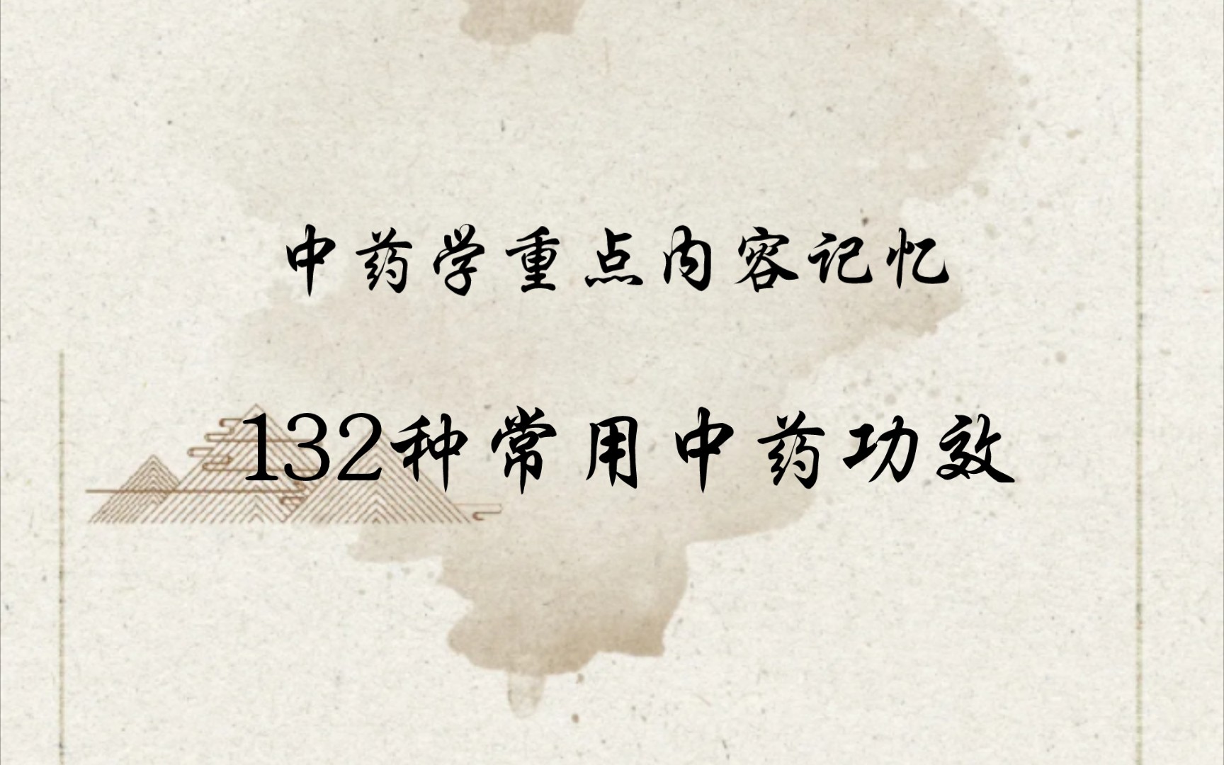 132种常用中药功效记忆