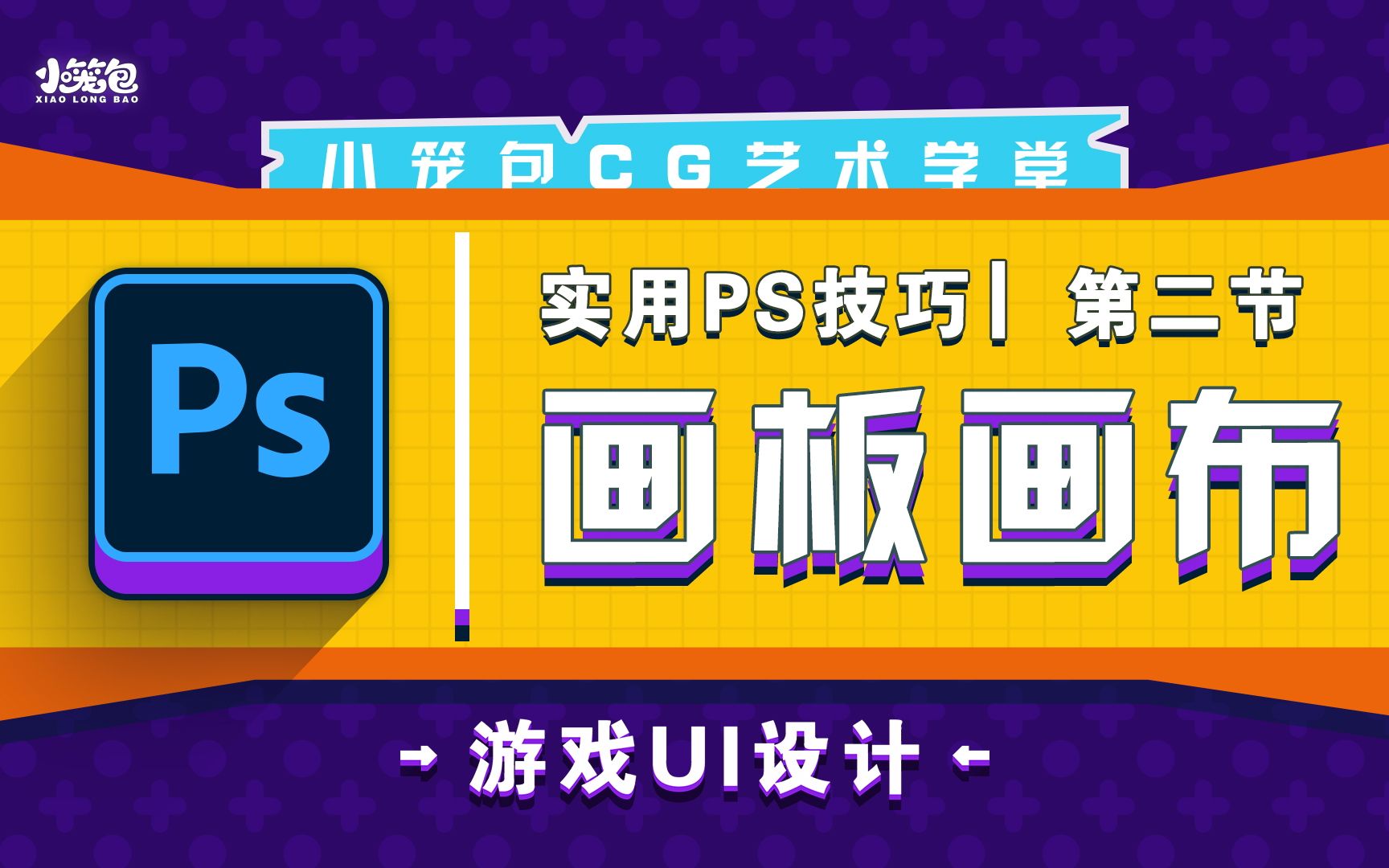 游戏ui设计-实用PS技巧I第二节画板画布【小笼包CG艺术学堂】PS教程