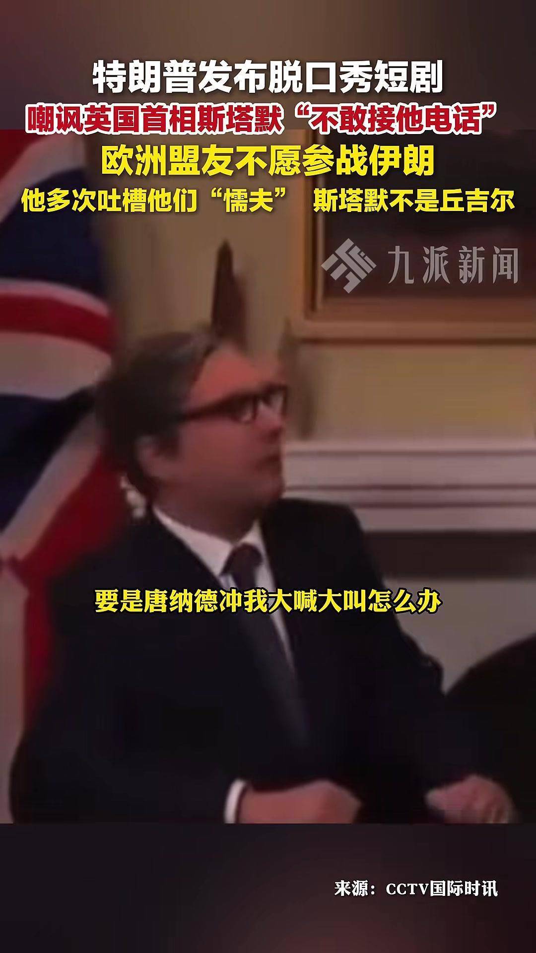 特朗普发短剧嘲讽英国首相不敢接电话,吐槽非丘吉尔