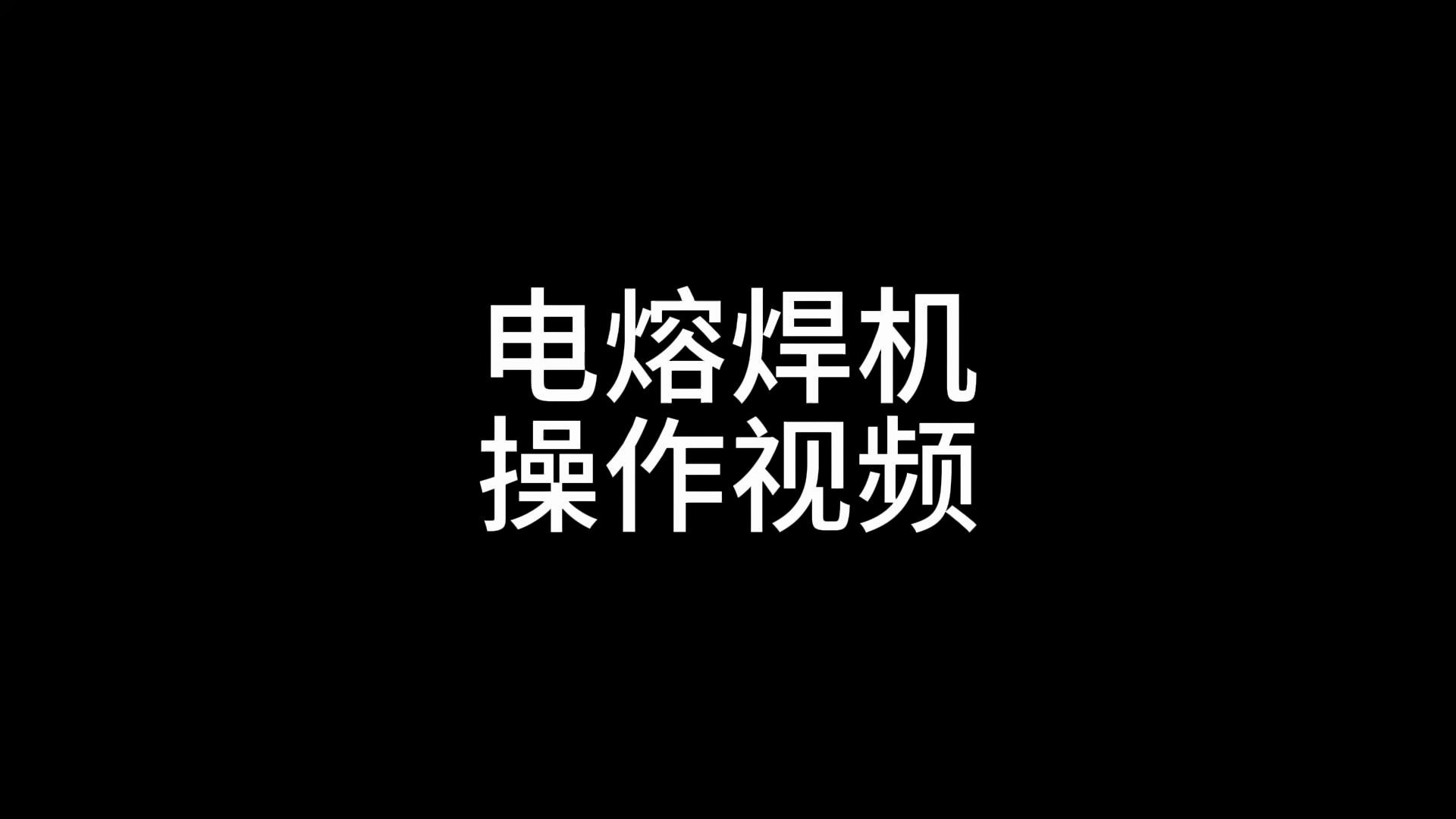 电熔焊机操作视频