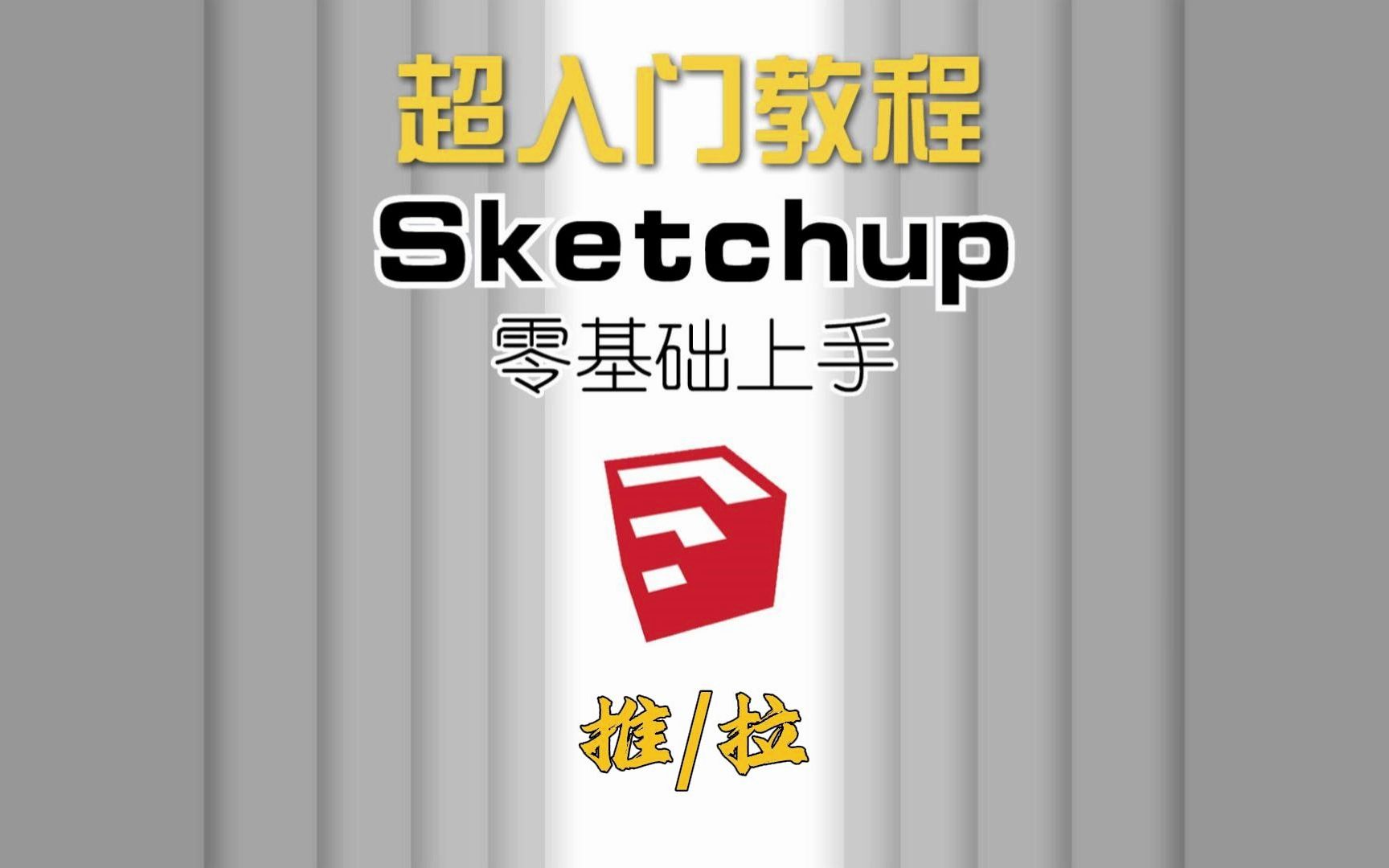 Sketchup 超入门零基础教程第八集--推拉工具使用; 分享我自己多年...