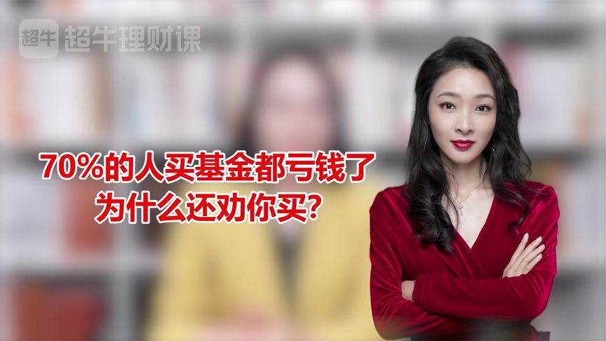 70%的人买基金都在亏钱!这里面有你么?