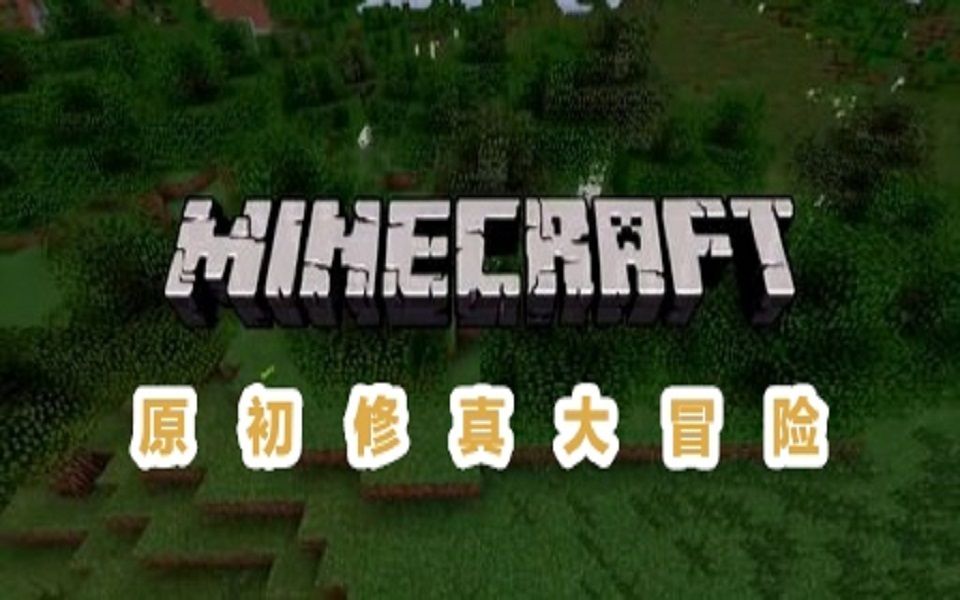 征战末地领主!★Minecraft我的世界原初修真整合包EP.4(中)
