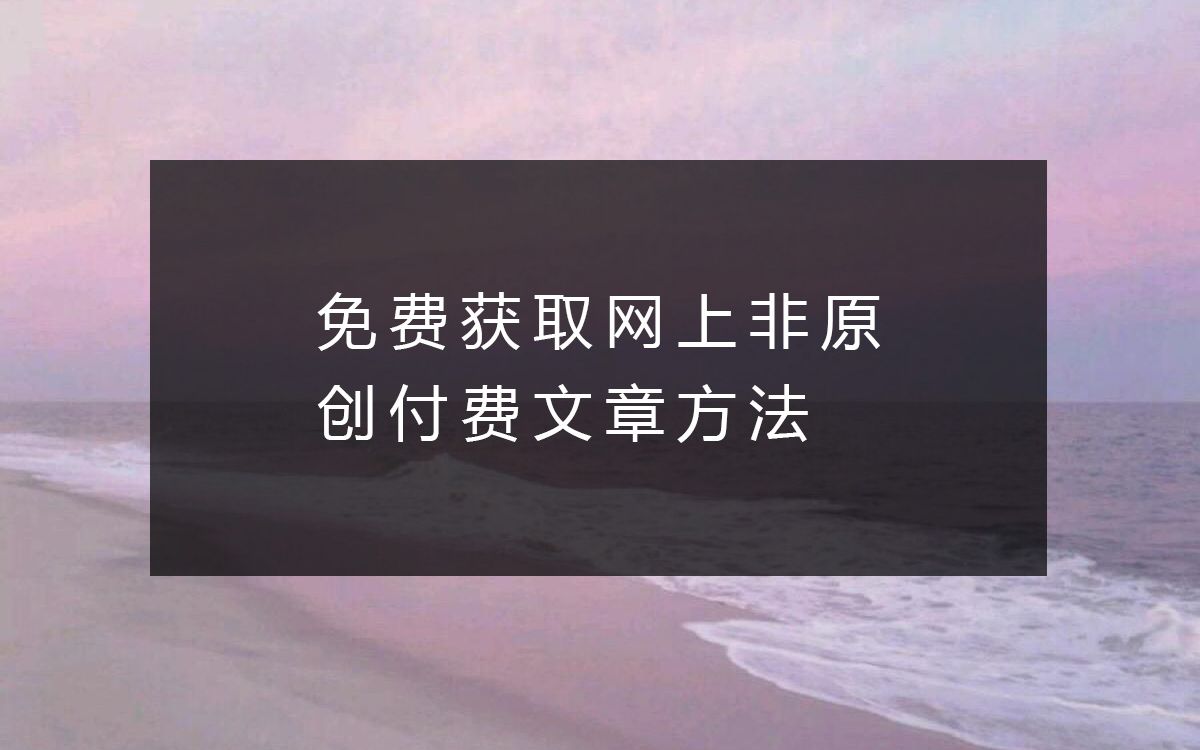 免费获取网上非原创付费文章方法