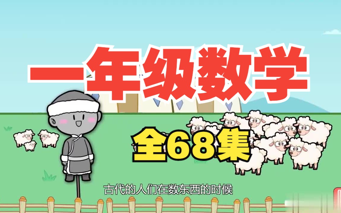 【全68集】人教版一年级上册下册数学,数学趣味动画,暑期衔接必看,...