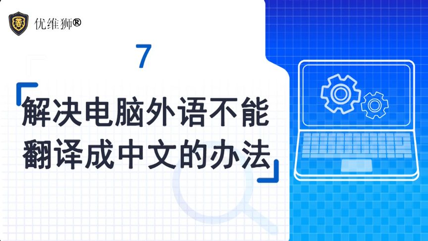 7-解决电脑外语不能翻译成中文的办法