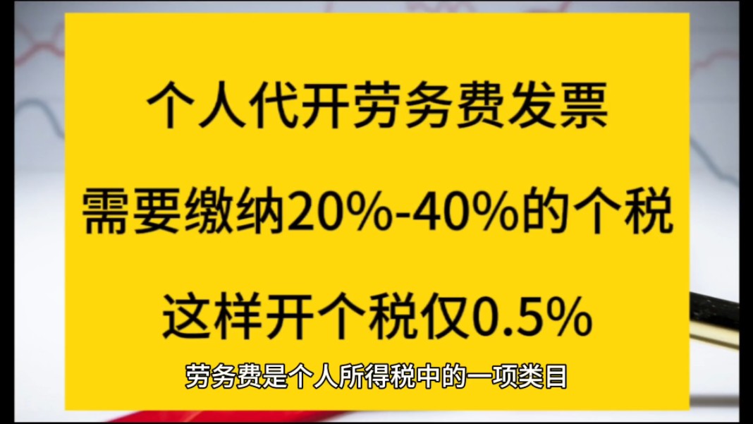 个人代开劳务费发票,需要缴纳20%-40%的个税,这样开个税仅0.5%