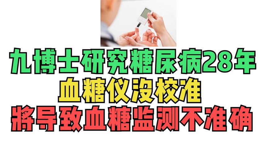 九博士研究糖尿病28年,血糖仪没校准将导致血糖监测不准确!