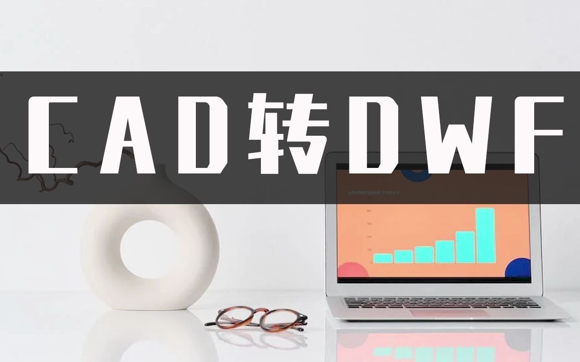 CAD如何转DWF?十秒学会一个CAD格式转换技巧