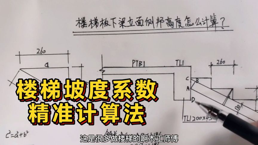 楼梯坡度系数学会计算到那干都是老师傅干活不求人终身受益