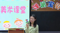 【小学一、二年级艺术欣赏】【44】美术《弹簧宝贝》【停课不停学】