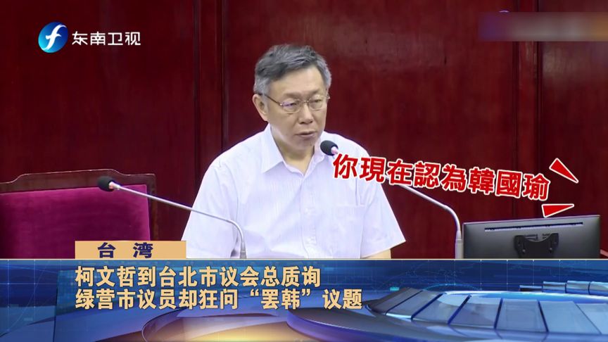 柯文哲到台北市议会总质询 绿营市议员却狂问“罢韩”议题