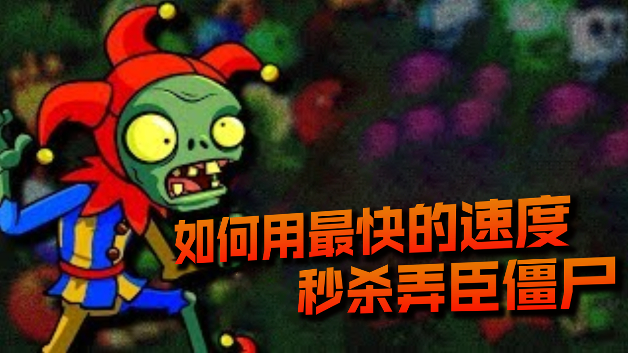 植物大战僵尸:如何用最快的速度秒杀弄臣僵尸?