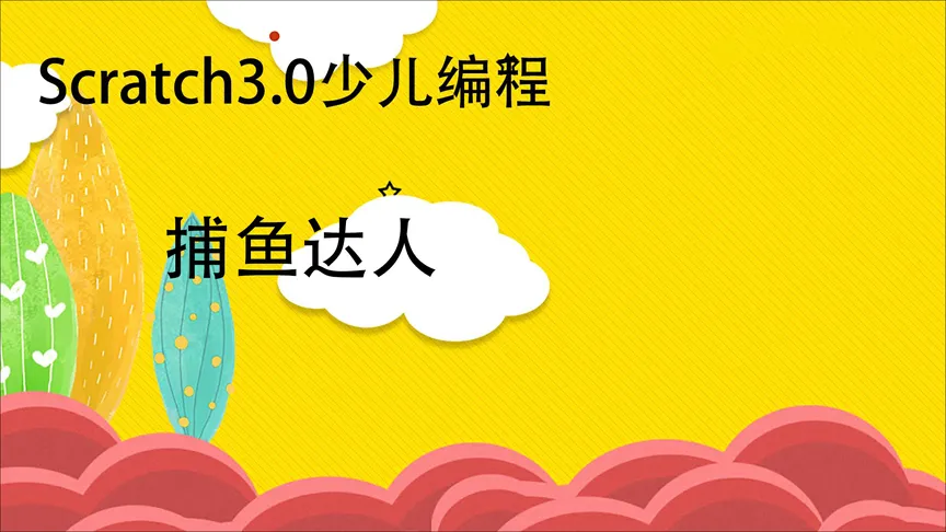 Scratch3-0少儿编程_捕鱼达人