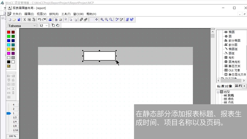 13_WinCC V7.5_SP2_报表编辑器
